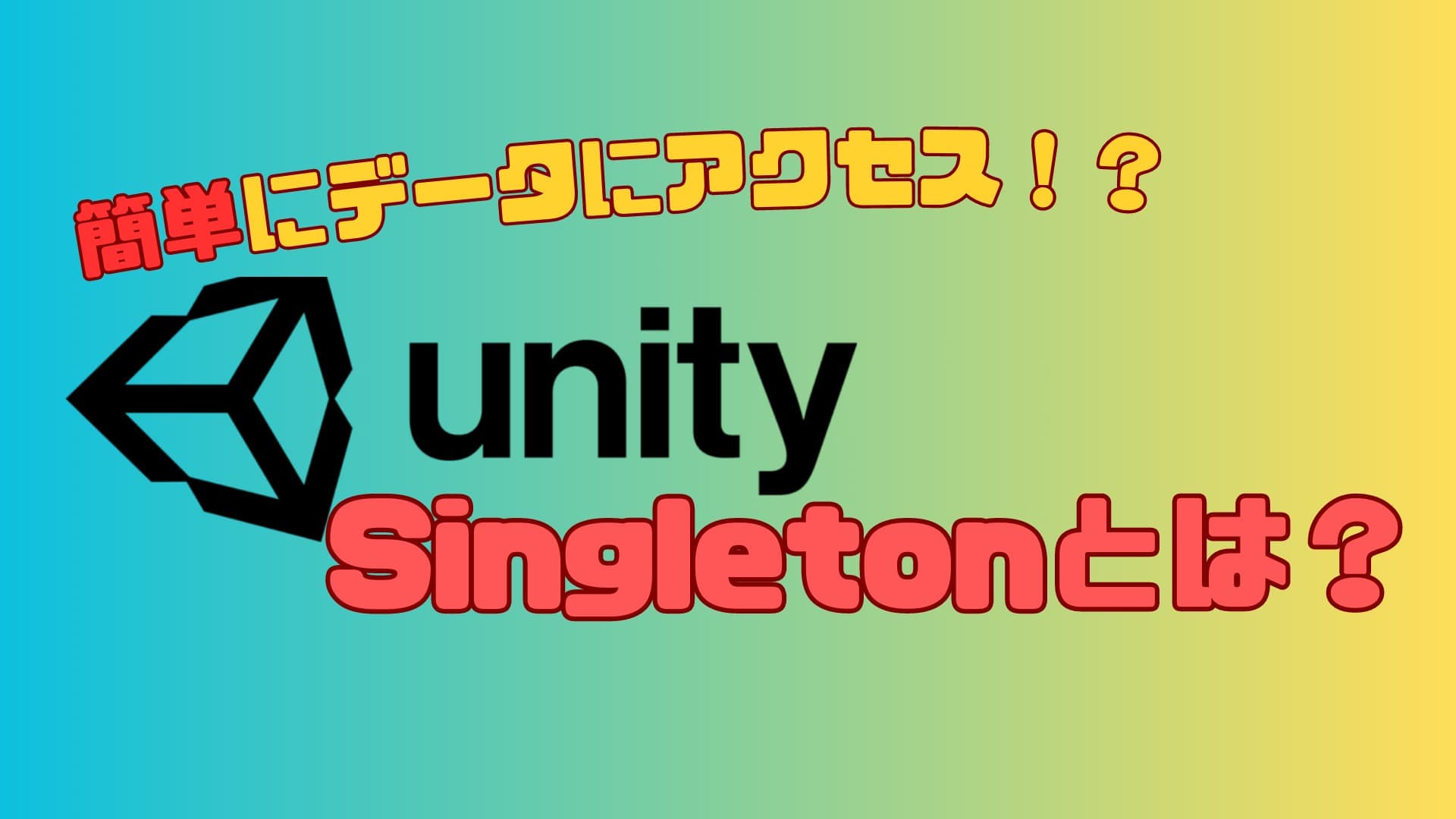 簡単にデータにアクセス！？Singletonをふんわり理解する！ | 可茂IT塾