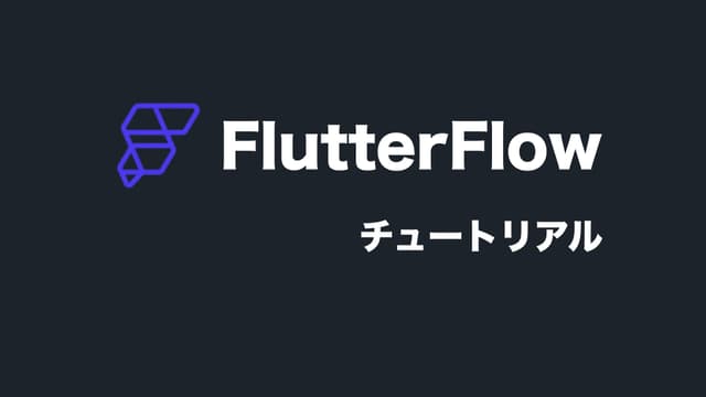 FlutterFlowチュートリアル⑦ Firestoreのデータを取得する | 可茂IT塾