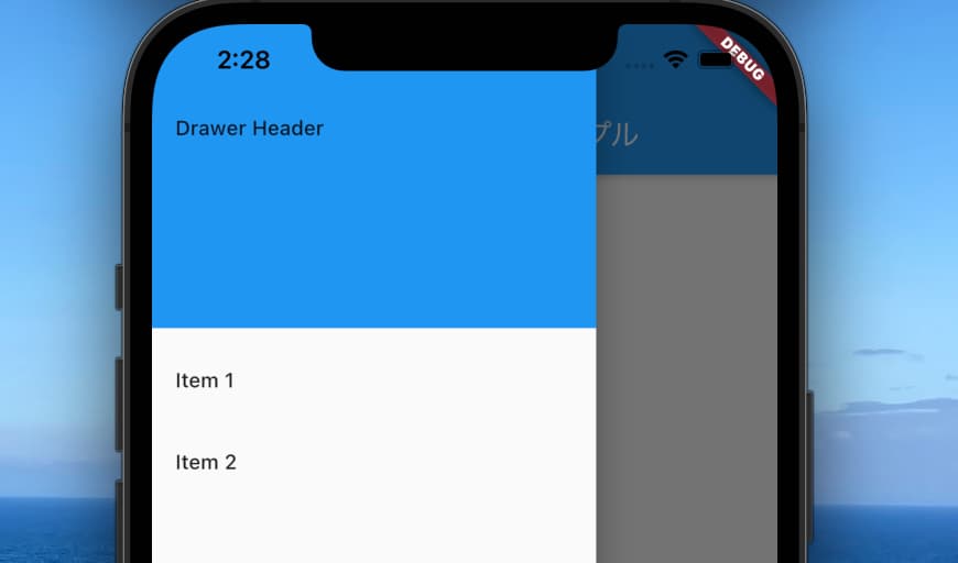 Flutter Drawerの使い方 | 可茂IT塾