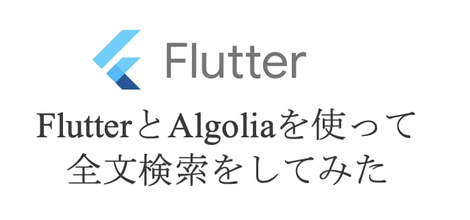 FlutterとAlgoliaを使って全文検索をしてみた | 可茂IT塾