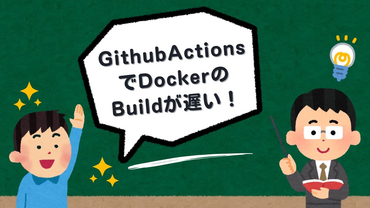Githubactionsでdockerのbuildをキャッシュで時短！ 可茂it塾 9993