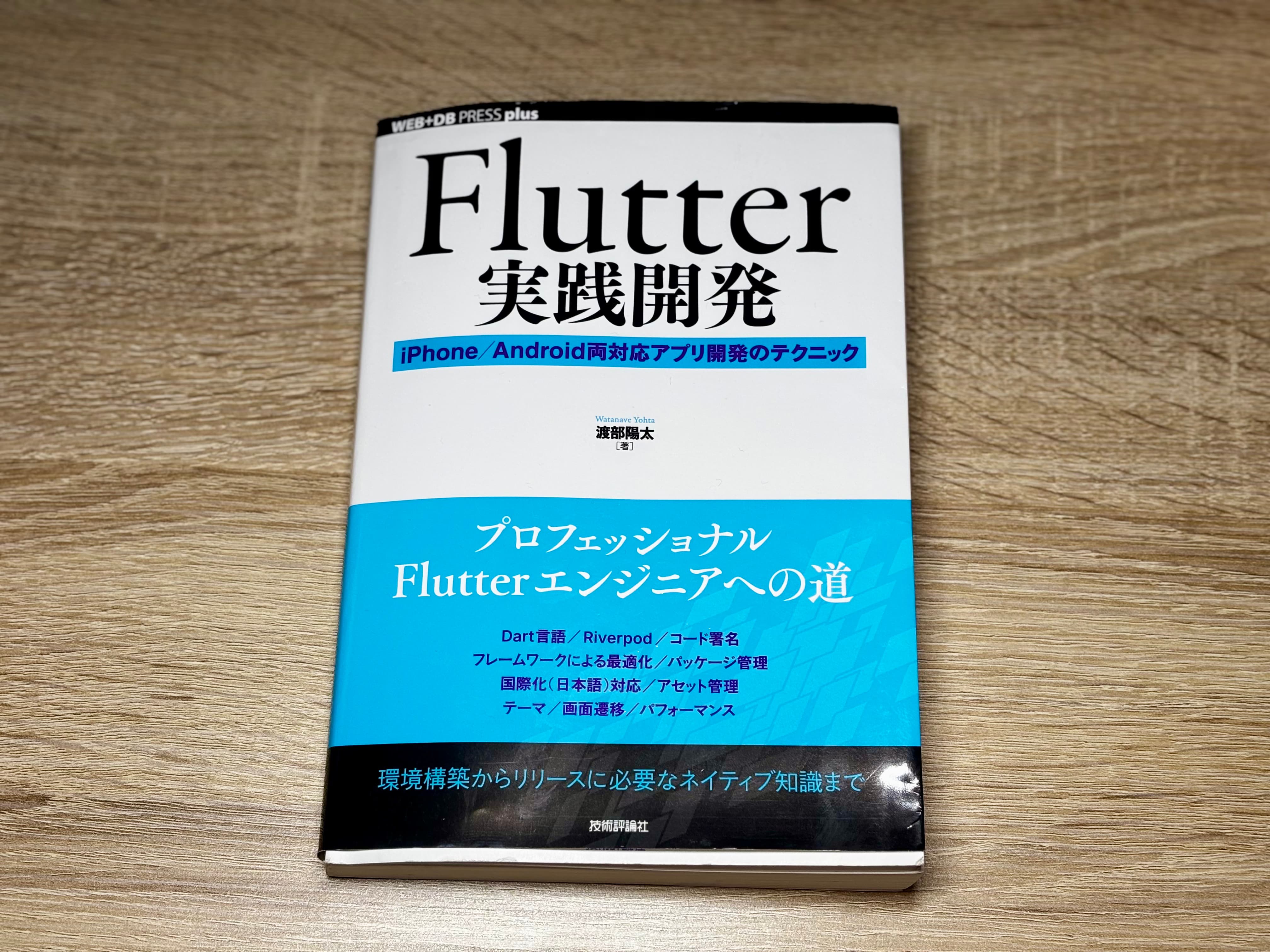Flutter実践開発 ── 「独学からプロフェッショナルへの近道」を体感できる1冊 | 可茂IT塾