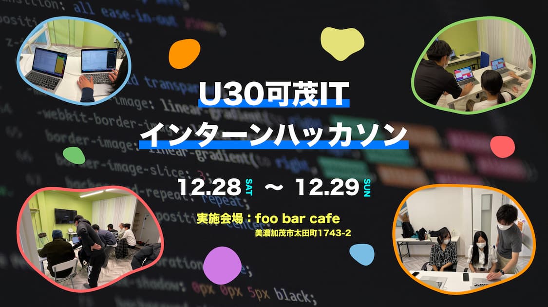 U30可茂ITインターンハッカソン | 可茂IT塾