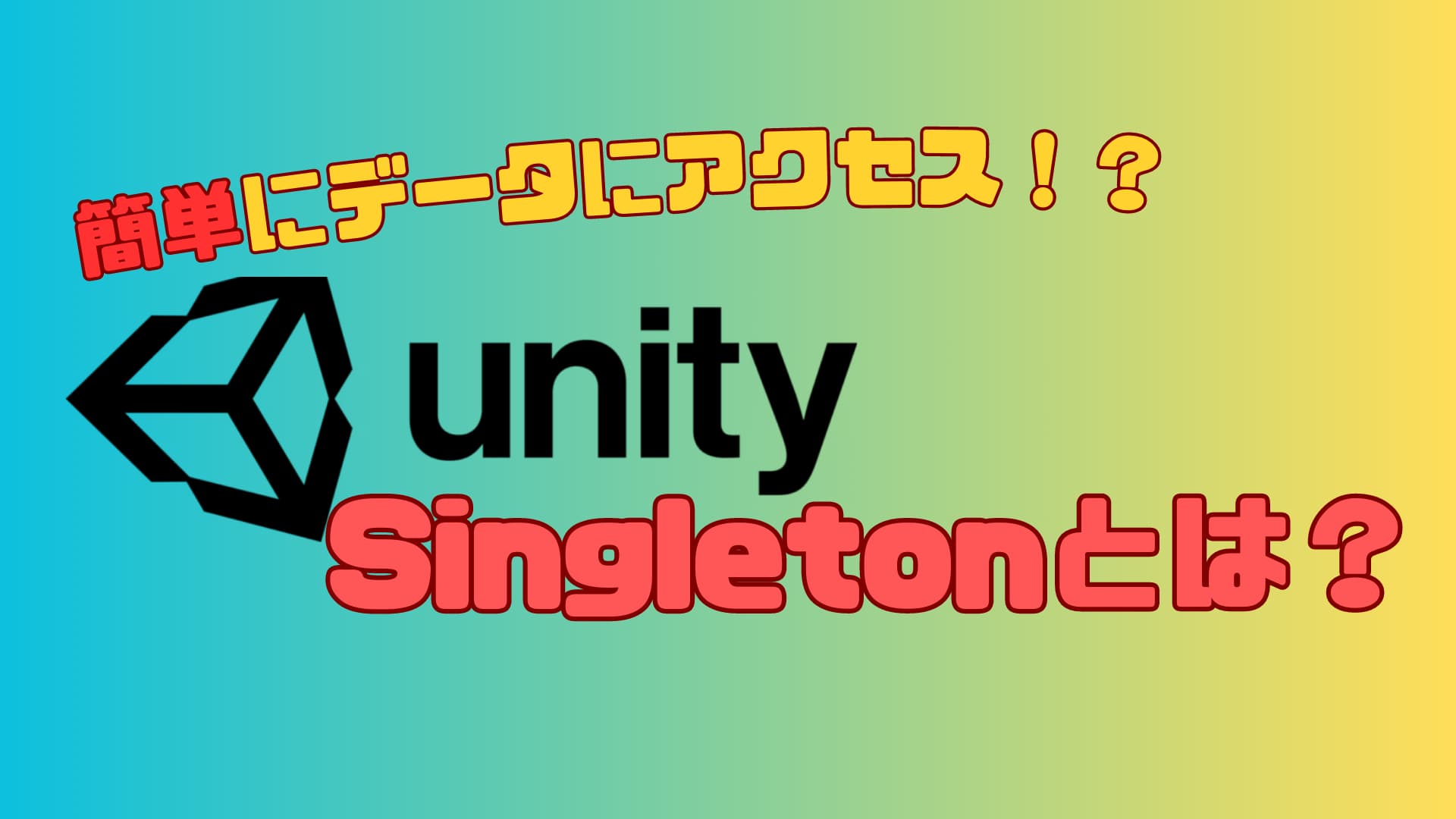 簡単にデータにアクセス！？Singletonをふんわり理解する！ | 可茂IT塾